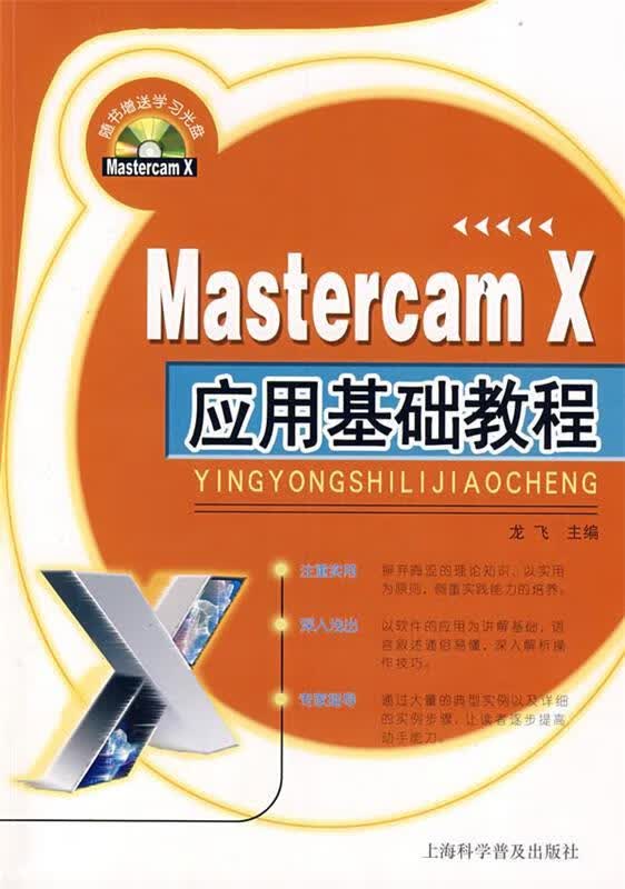 MastercamX应用基础教程