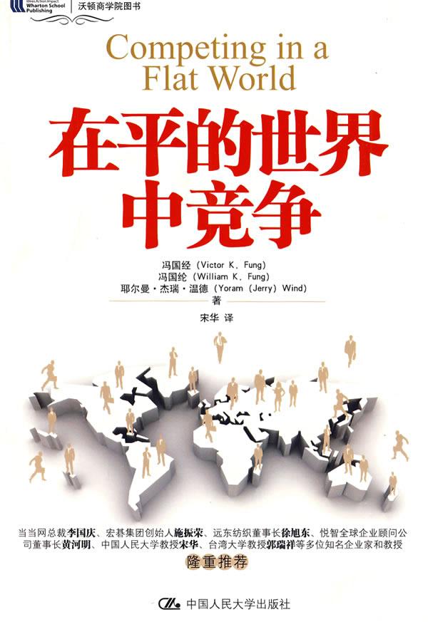 在平的中竞争 管理 冯国经[VictorK.Fung]，冯国纶[WilliamK.Fung]，耶尔曼