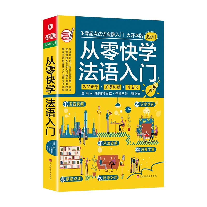 从零快学法语入门 零起点法语初级自学单词句子会话口语教材书籍