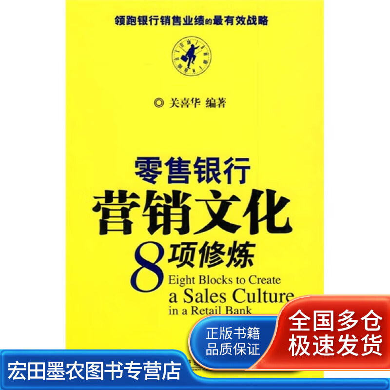 零售银行营销文化8项修炼【好书】