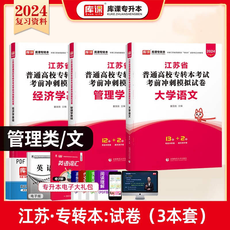 备考2024】江苏专转本新大纲高数语文经济学财经管理电子信息类教材必刷2000题历年真题卷习题五年一 管理类/文(语文+管理学+经济学)模拟卷 江苏省
