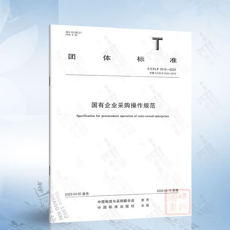 T/CFLP0016-2023国有企业采购操作规范