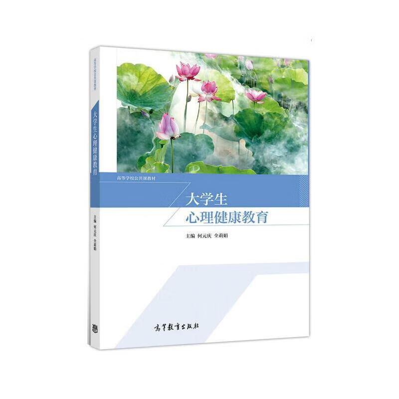 【现货】大学生心理健康教育