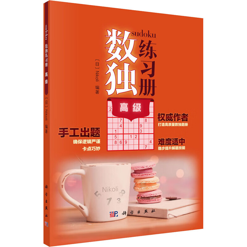数独练习册 高级 (日)Nikoli 编 科学出版社