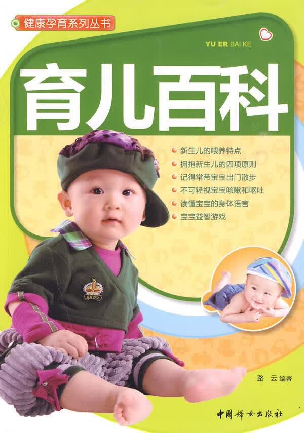 健康孕育系列丛书:育儿百科