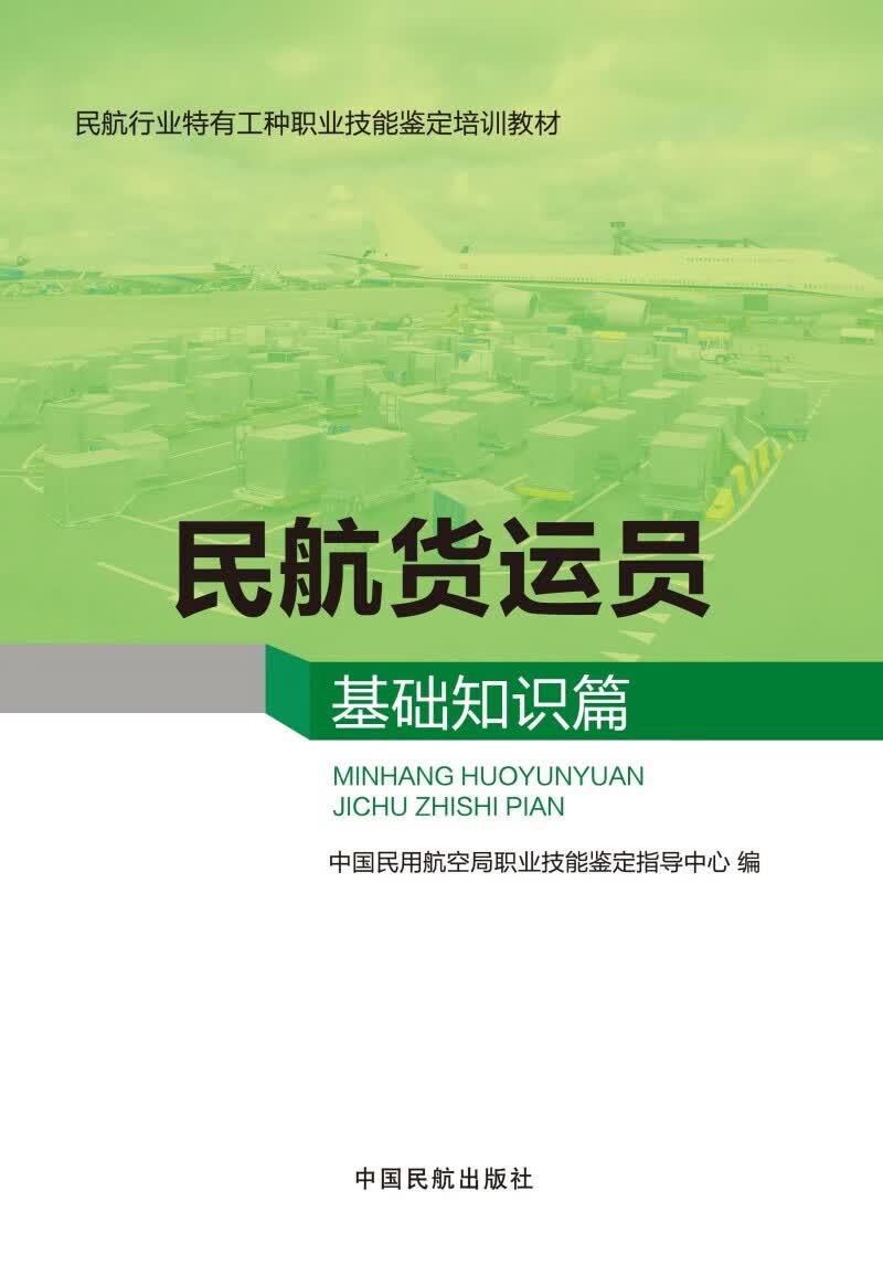 《民航货运员基础知识篇》（民航特有工种职业技能鉴定培训教材