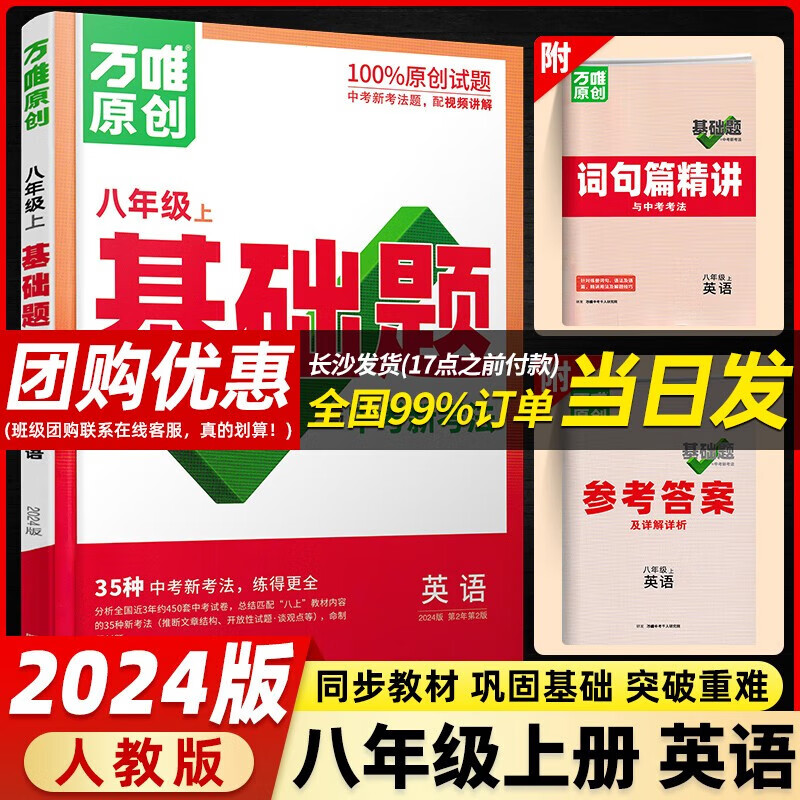 【当日发】万唯基础题与中考新考法八年级初二同步练习同步讲解考点解析 八年级上册 英语 人教版