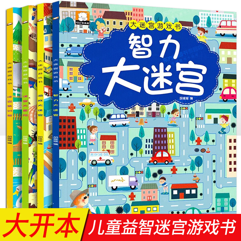 全套4册智力大迷宫游戏书儿童思维逻辑专注力训练书3-5-6-7岁宝宝左右脑全脑智力开发图书幼儿早