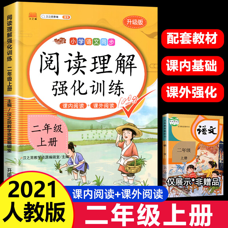 二年级上册阅读理解 强化训练 小学2年级上人教版 小学生答题技巧专项训练书 语文同步练习课外每日一练 语文 二年级上