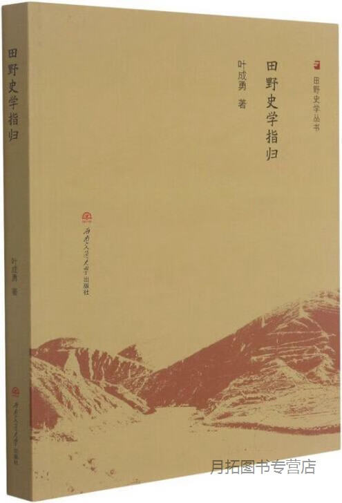 田野史学指归,叶成勇著,西南交通大学出版社,9787564378486
