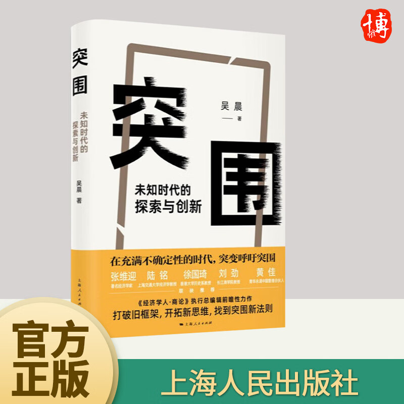 突围 未知时代的探索与创新 上海人民出版社