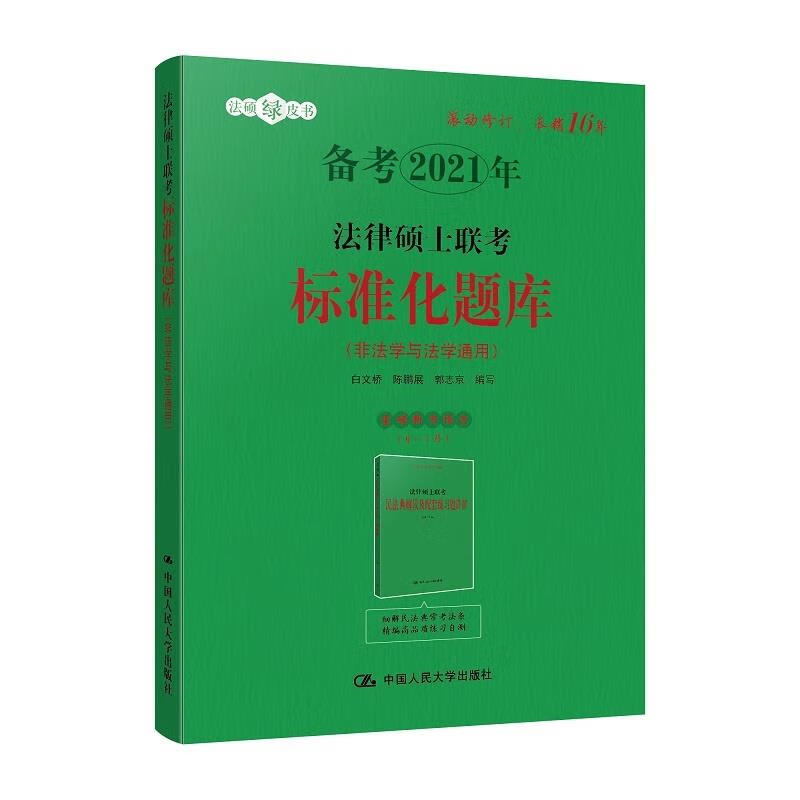 【用过的书 有笔记 保证 择优发货】法律硕士联考标准化题库白文桥陈鹏展郭志京写