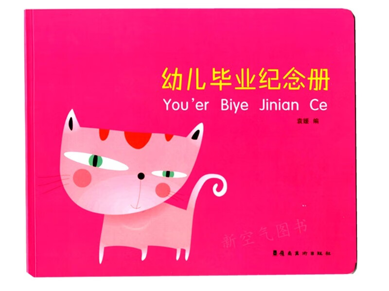幼儿园毕业纪念册离园纪念册半脸猫精装加厚版毕业证留念册儿童成长档案记录成长足迹幼儿园用纪念册