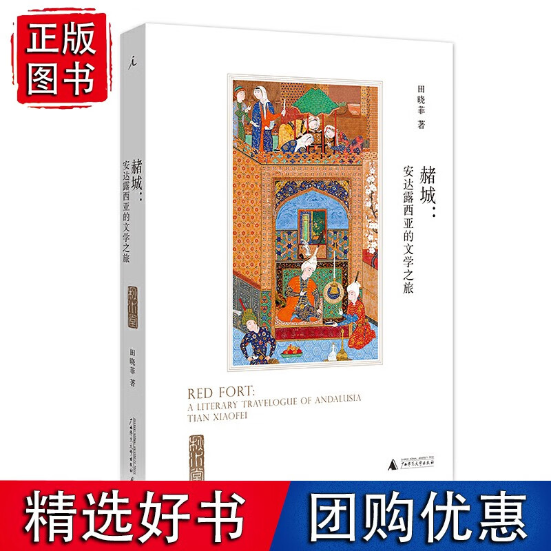 赭城：安达露西亚的文学之旅