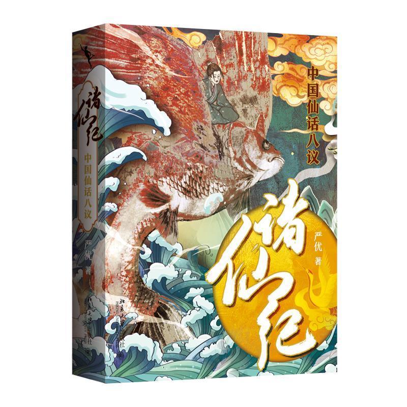 诸仙纪:中国仙话八议文化 图书