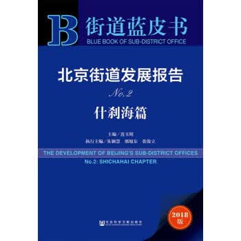 北京街道发展报告 街道蓝皮书 连玉明,朱颖慧,邢旭东,张俊立 编 出版社 9787520123457