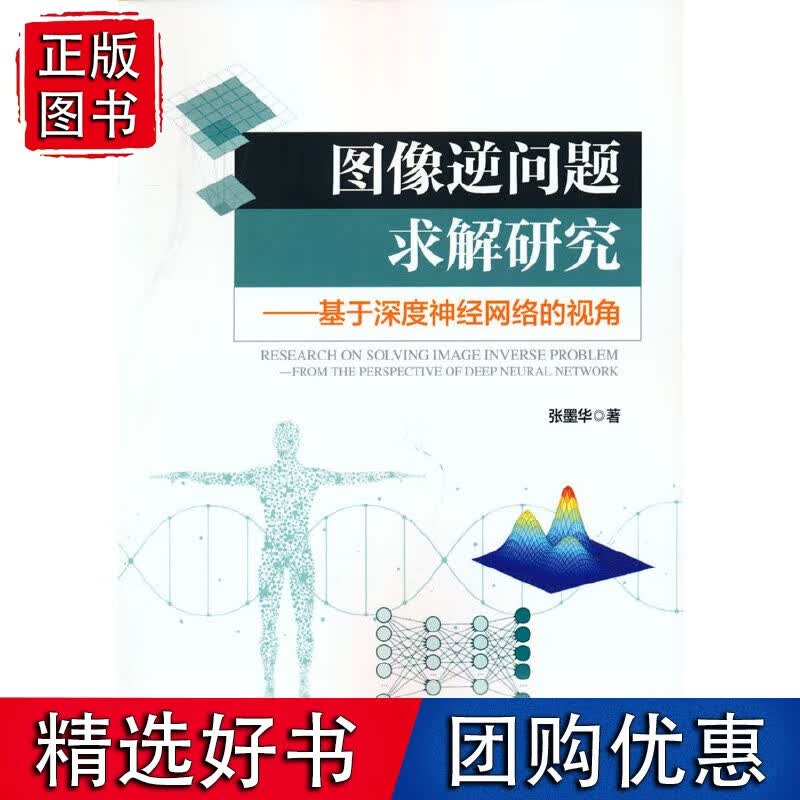 图像逆问题求解研究--基于深度神经网络的视角