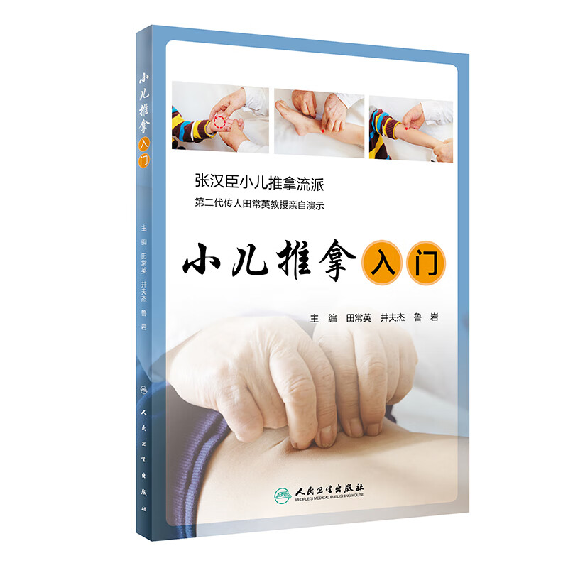 小儿推拿入门《现货速发》