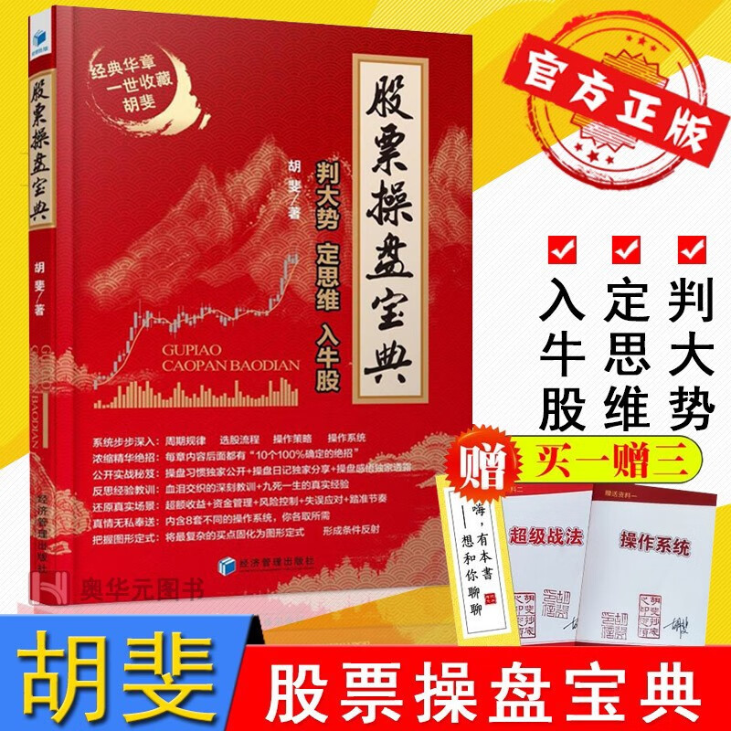 股票操盘宝典-判大势 定思维入牛股 胡斐 股票入门投资要义炒股书籍 操盘手术策略经济管理书籍