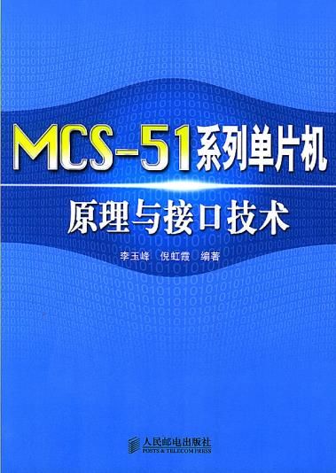 MCS-51系列单片机原理与接口技术