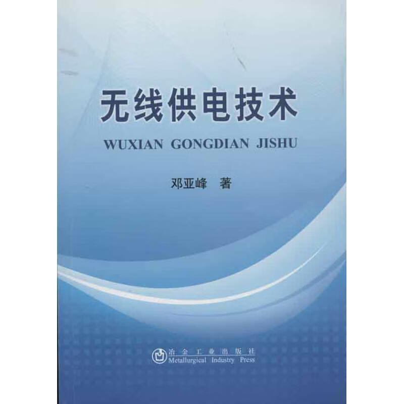 无线供电技术 邓亚峰【书】