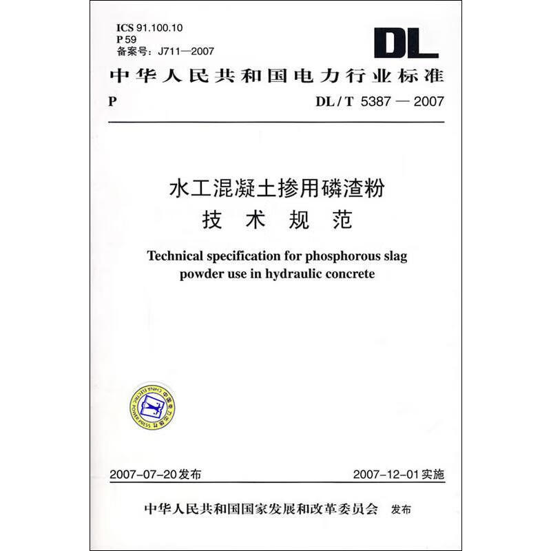 水工混凝土掺用磷渣粉技术规范 DL/T 5387—2007