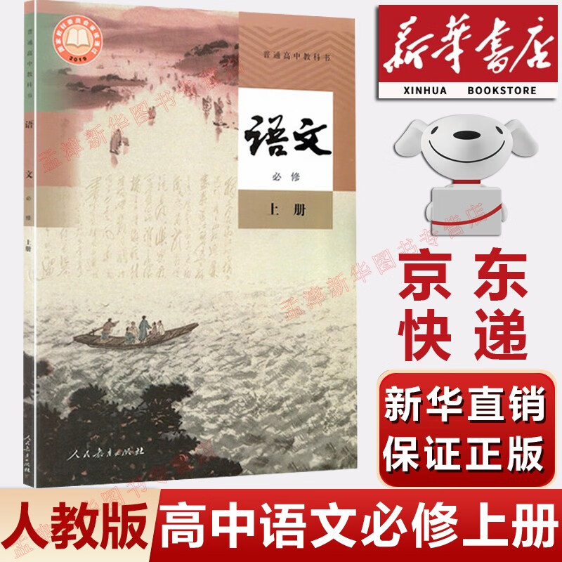【2023年新版】现货统编版人教版高中语文必修上册课本教材高中人教版语文必修一1教科书高一上册语文人民教育出版社 高中语文必修上册