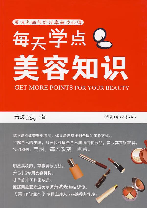 每天学点美容知识 萧波编著