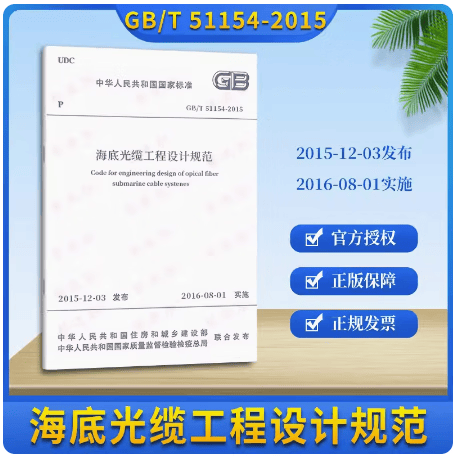 GB/T 51154-2015 海底光缆工程设计规范