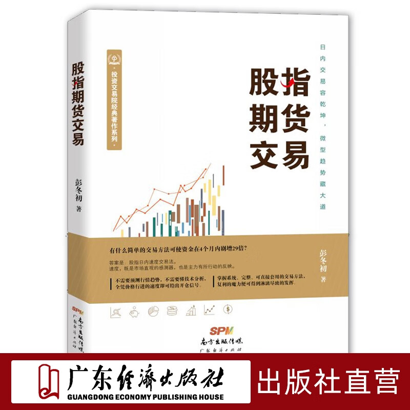 股指期货交易 彭冬初著 期货交易实战期货市场分析股指期货交易股指期货入门