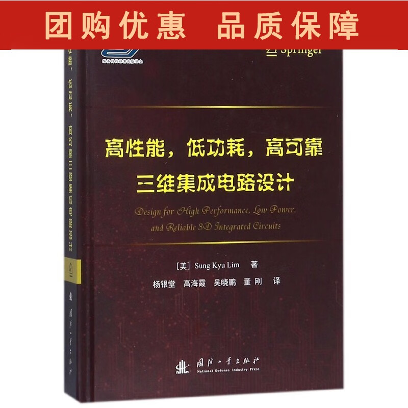 高性能低功耗高可靠三维集成电路设计(精)