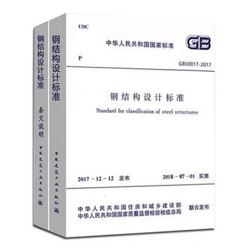 GB 50017-2017钢结构设计标准含条文说明（共二册）质量