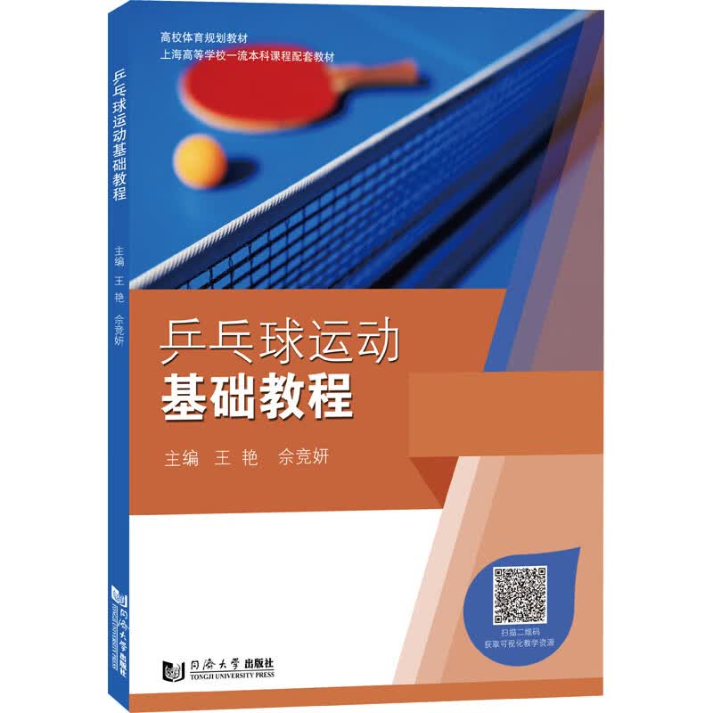 乒乓球运动基础教程 王艳,佘竞妍 编 体育理论