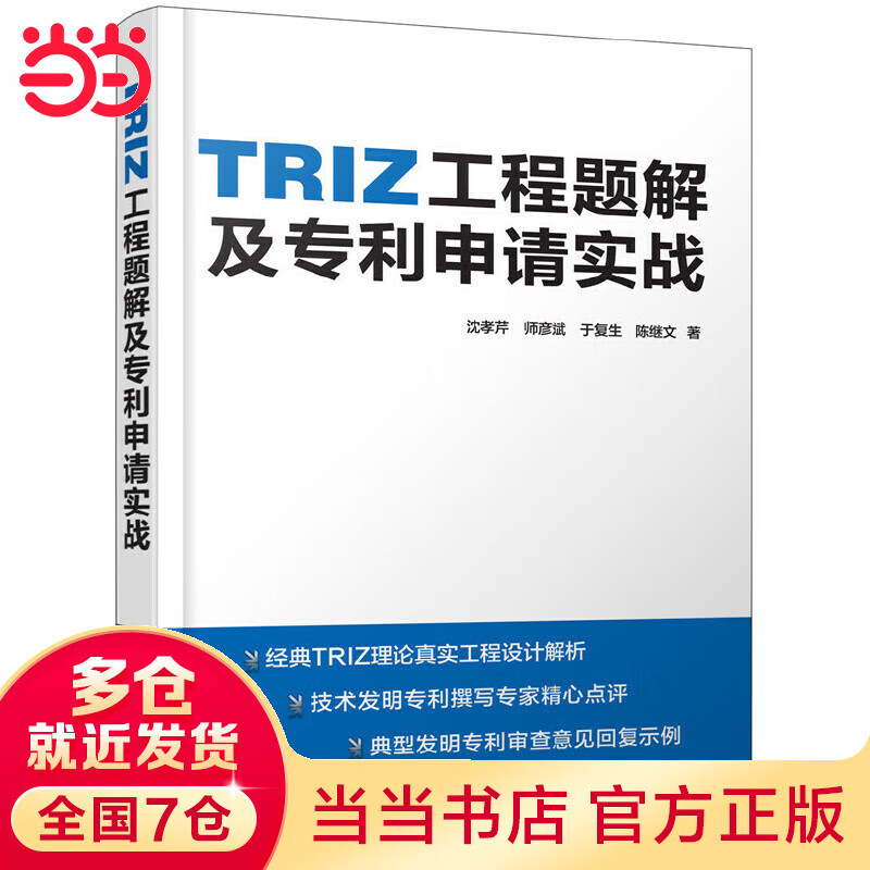 TRIZ工程题解及专利申请实战