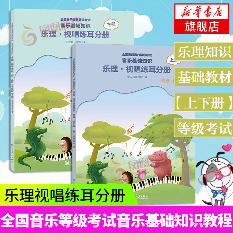 【可选】2022中央音乐学院音基初级中级高级教材全套 全国音乐素养等级考试考级书中央院音基教程 音乐基础知识 乐理视唱练耳分册高级上下册 定价144