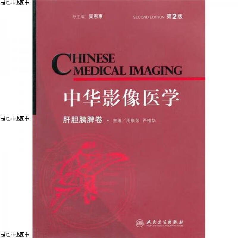 中华影像医学·肝胆胰脾卷(2版)