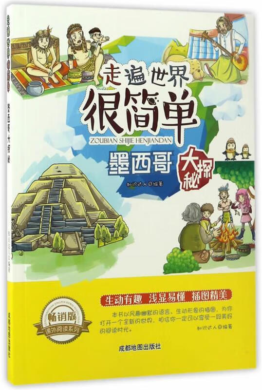 走遍世界很简单:墨西哥大探秘