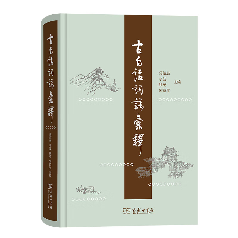 古白话词语汇释