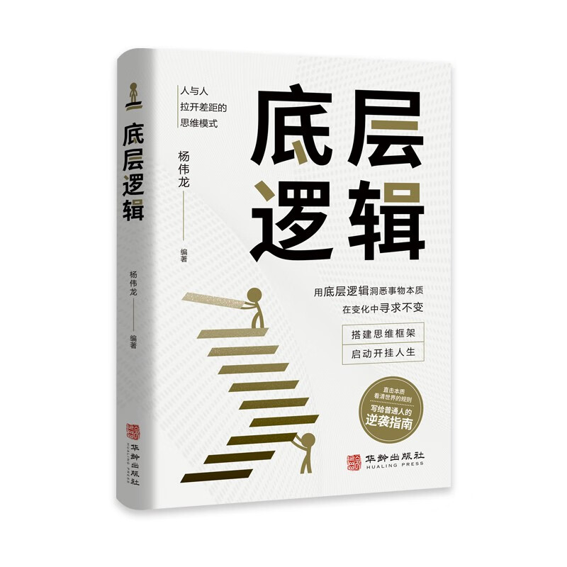 底层逻辑 人与人拉开差距的思维模式帮你轻松对抗无序的人生书籍
