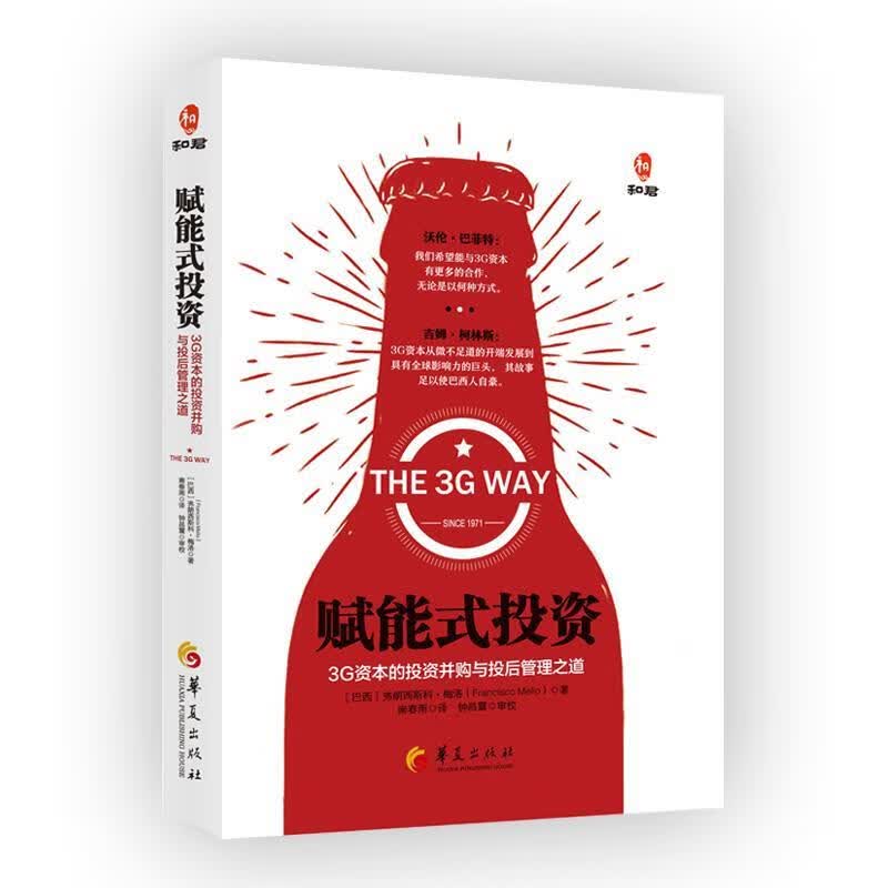 赋能式投资:3G资本的投资并购与投后管理之道 弗朗西斯科.S.奥梅姆.德.梅洛 (Francisco