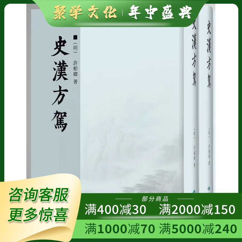 史汉方驾 16开精装 全二册 清 许相卿 北京燕山出版