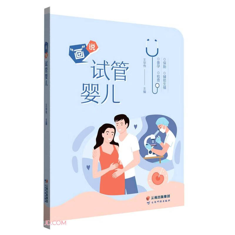 试管婴儿9787558739729云南科技王华伟