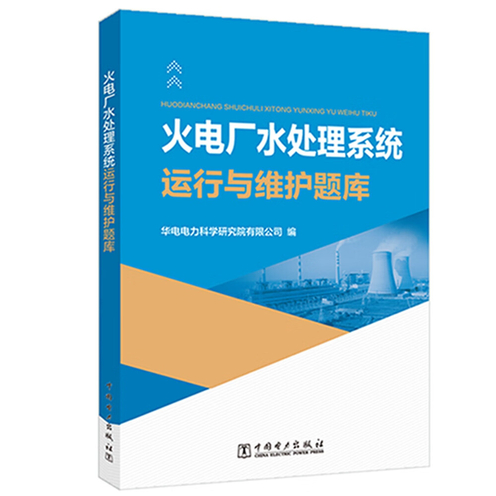 火电厂水处理系统运行与维护题库
