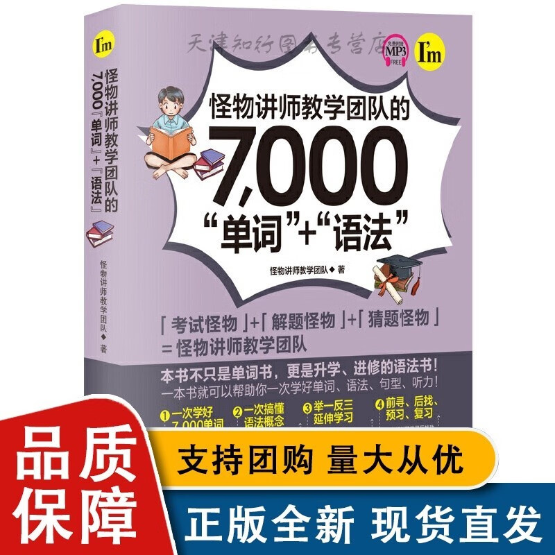 怪物讲师教学团队的7000“单词”+“语法”