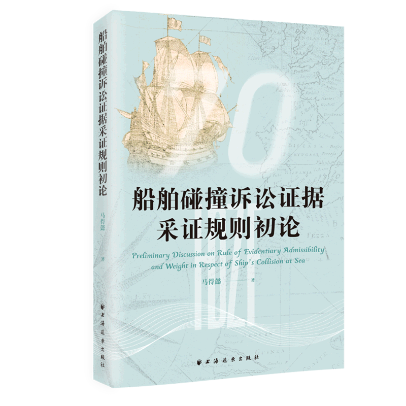 船舶碰撞诉讼证据采证规则初论