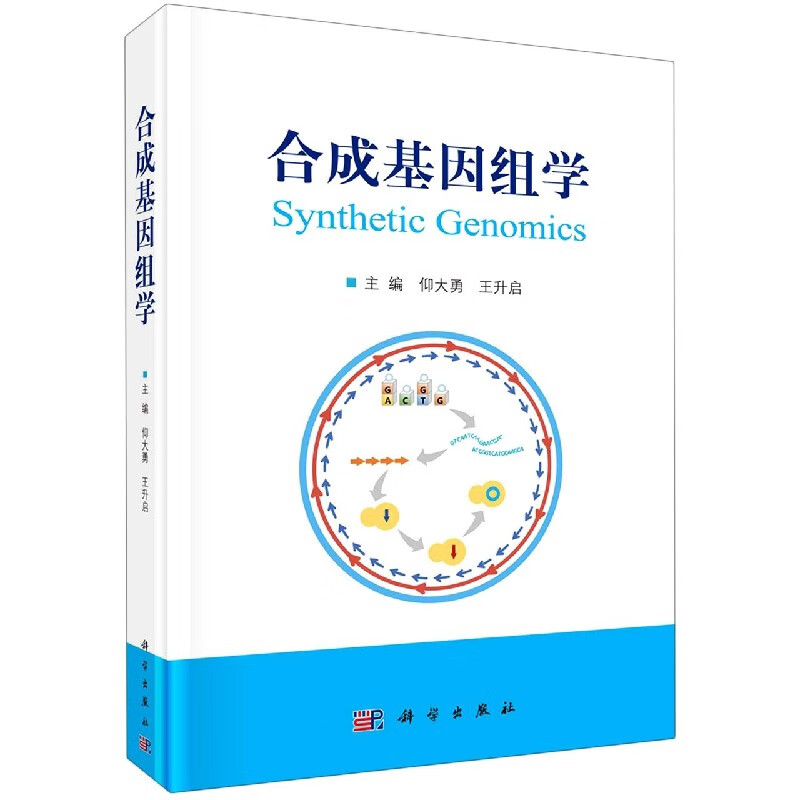 合成基因组学(精)