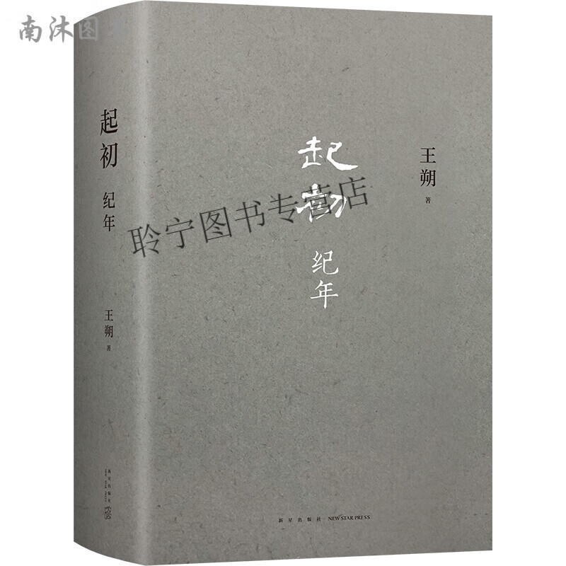 朔起初纪年 朔新书 签名纪念书 塑作品全集硕书起出启初记年纪念几年纪元经年