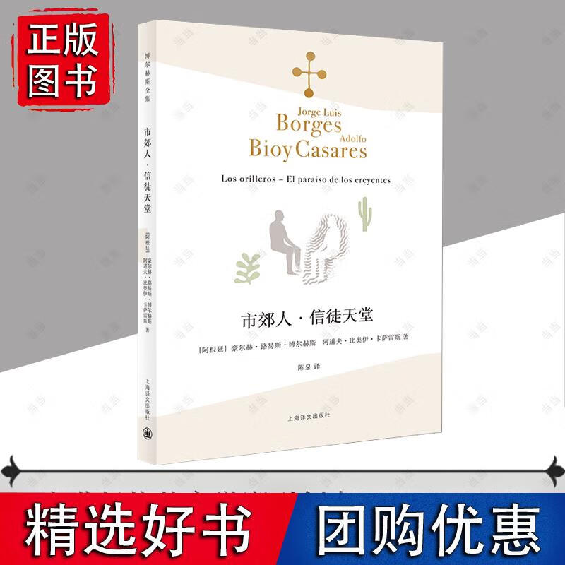 市郊人·信徒天堂（博尔赫斯全集）