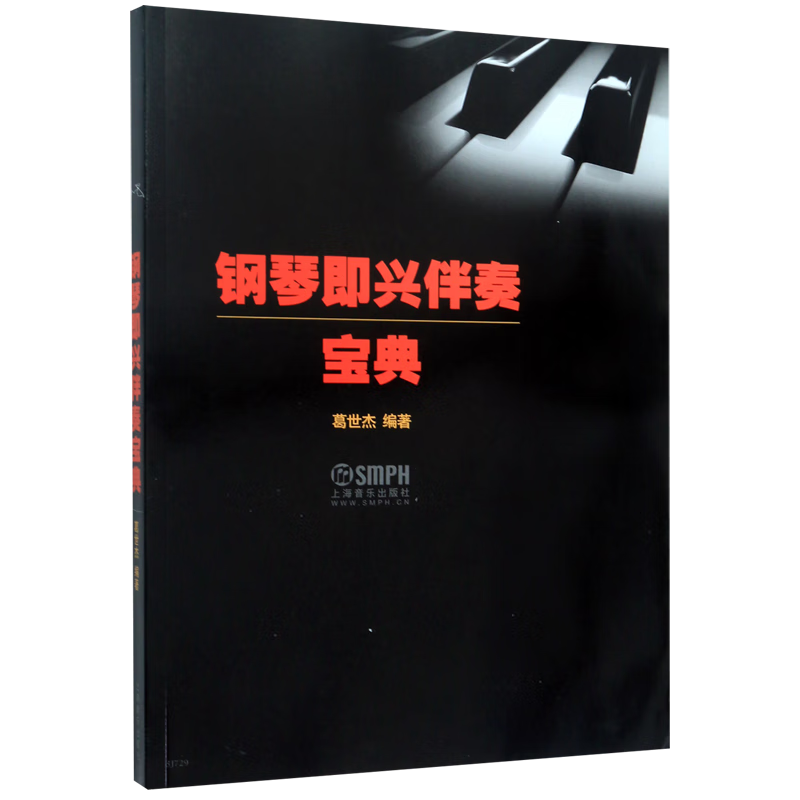 钢琴即兴伴奏宝典