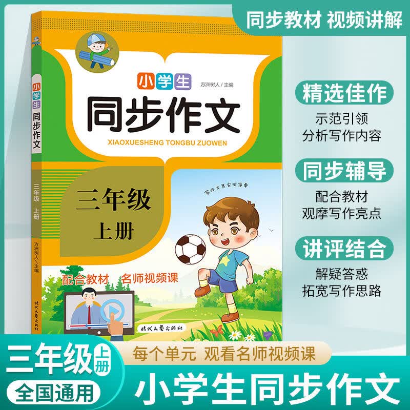 2023版小学生同步作文三四五六年级上下册精选佳作同步辅导 同步作文上册 三年级